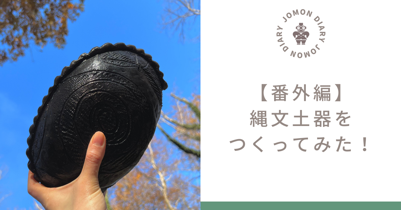 【体験】縄文土器をつくってみた！ - 縄文旅ナビ