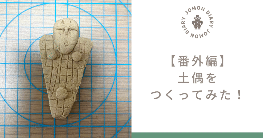 【体験】土偶をつくってみた！ - 縄文旅ナビ