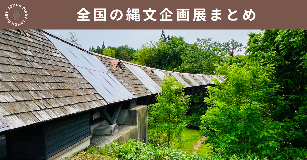 縄文を鑑賞する｜全国の企画展・特別展情報【2026年版】 - 縄文旅ナビ