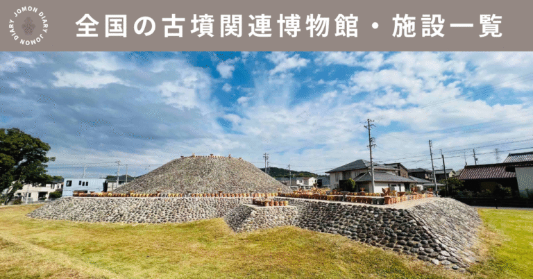 全国の古墳関連博物館・施設一覧 - 縄文旅ナビ